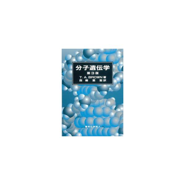 著者：ブラウン【著】〈Ｂｒｏｗｎ，Ｔ．Ａ．〉/西郷 薫【監訳】出版社：東京化学同人