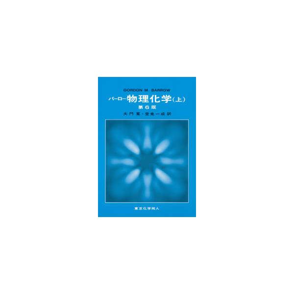 著者：Ｂａｒｒｏｗ，Ｇｏｒｄｏｎ　Ｍ．【著】/大門 寛/堂免 一成【訳】出版社：東京化学同人