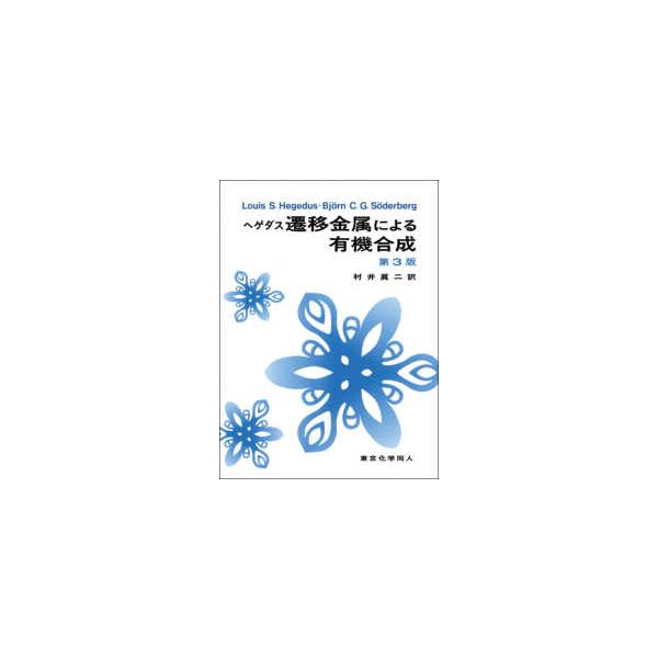 著者：ヘゲダス〈Ｈｅｇｅｄｕｓ，Ｌｏｕｉｓ　Ｓ．〉/Ｓ¨ｏｄｅｒｂｅｒｇ，Ｂｊ¨ｏｒｎ　Ｃ．Ｇ．【著】/村井 眞二【訳】出版社：東京化学同人