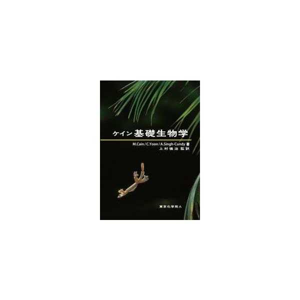 著者：Ｃａｉｎ，Ｍｉｃｈａｅｌ　Ｌ．/Ｙｏｏｎ，Ｃａｒｏｌ　Ｋａｅｓｕｋ/Ｓｉｎｇｈ‐Ｃｕｎｄｙ，Ａｎｕ【著】/上村 慎治【監訳】出版社：東京化学同人