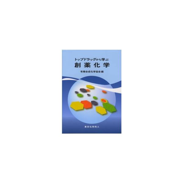 著者：有機合成化学協会【編】出版社：東京化学同人