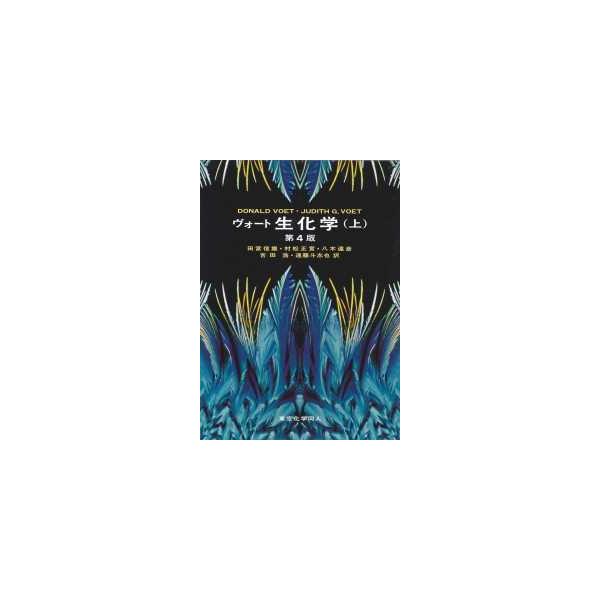 著者：Ｖｏｅｔ，Ｄｏｎａｌｄ/Ｖｏｅｔ，Ｊｕｄｉｔｈ　Ｇ．【著】/田宮 信雄/村松 正實/八木 達彦/吉田 浩/遠藤 斗志也【訳】出版社：東京化学同人