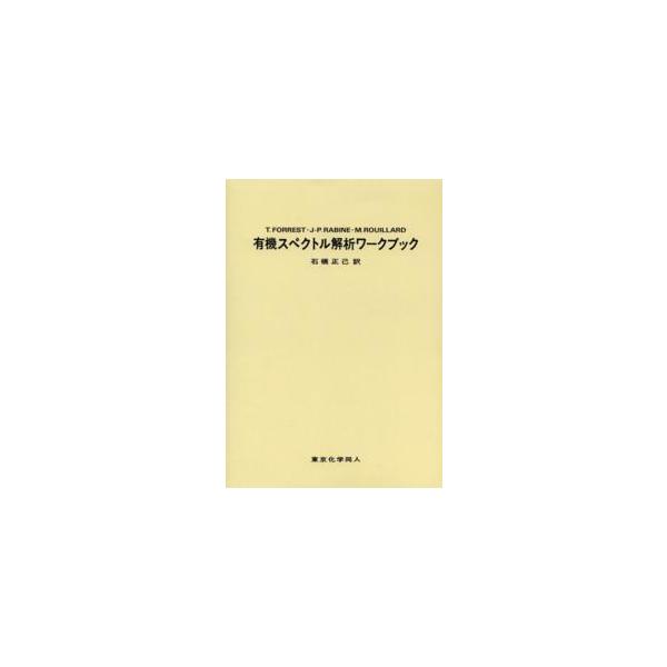 【発売日：2014年02月01日】著者：Ｆｏｒｒｅｓｔ，Ｔ．/Ｒａｂｉｎｅ，Ｊ．‐Ｐ．/Ｒｏｕｉｌｌａｒｄ，Ｍ．【著】/石橋 正己【訳】出版社：東京化学同人