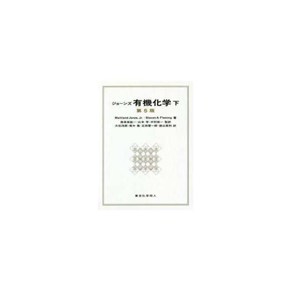 【発売日：2016年10月01日】著者：Ｊｏｎｅｓ，Ｊｒ．，Ｍａｉｔｌａｎｄ/Ｆｌｅｍｉｎｇ，Ｓｔｅｖｅｎ　Ａ．【著】/奈良坂 紘一/山本 学/中村 栄一【監訳】出版社：東京化学同人