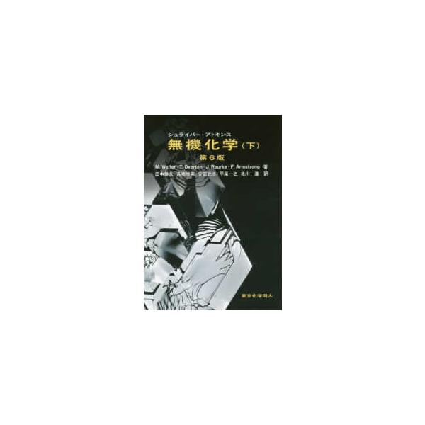 【発売日：2017年01月01日】著者：Ｗｅｌｌｅｒ，Ｍａｒｋ/Ｏｖｅｒｔｏｎ，Ｔｉｎａ/Ｒｏｕｒｋｅ，Ｊｏｎａｔｈａｎ/Ａｒｍｓｔｒｏｎｇ，Ｆｒａｓｅｒ【著】/田中 勝久/高橋 雅英/安部 武志/平尾 一之/北川 進【訳】出版社：東京化学同人