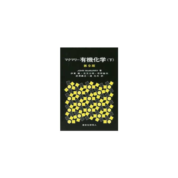 【発売日：2017年02月01日】著者：ＭｃＭｕｒｒｙ，Ｊｏｈｎ【著】/伊東 〓/児玉 三明/荻野 敏夫/深澤 義正/通 元夫【訳】出版社：東京化学同人