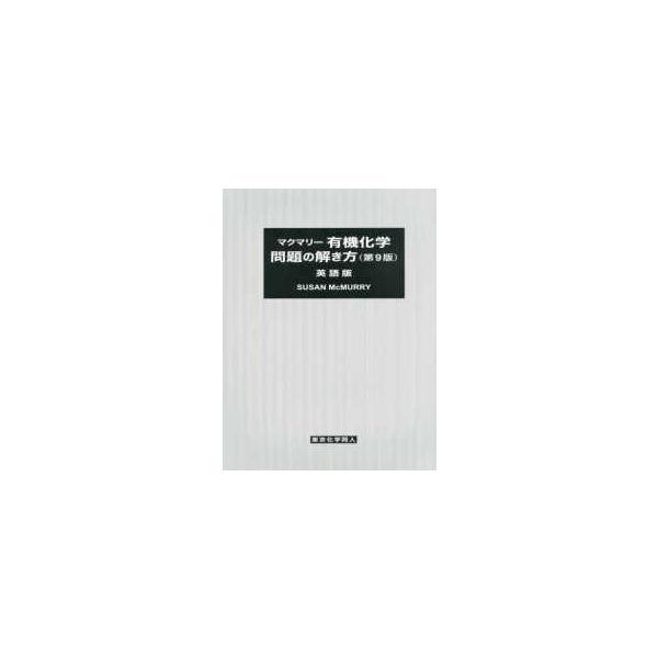 【発売日：2017年02月01日】著者：マクマリー【著】〈ＭｃＭｕｒｒｙ，Ｓｕｓａｎ〉出版社：センゲージラーニング