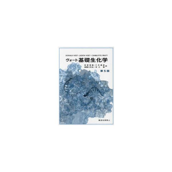 【発売日：2017年09月01日】著者：Ｖｏｅｔ，Ｄｏｎａｌｄ/Ｖｏｅｔ，Ｊｕｄｉｔｈ　Ｇ．/Ｐｒａｔｔ，Ｃｈａｒｌｏｔｔｅ　Ｗ．【著】/田宮 信雄/八木 達彦/遠藤 斗志也/吉久 徹【訳】出版社：東京化学同人