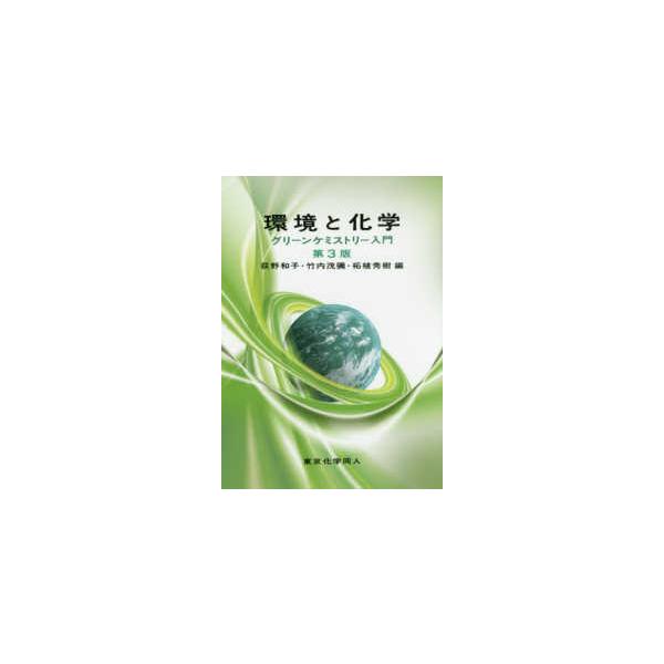 【発売日：2018年01月01日】著者：荻野 和子/竹内 茂彌/柘植 秀樹【編】出版社：東京化学同人