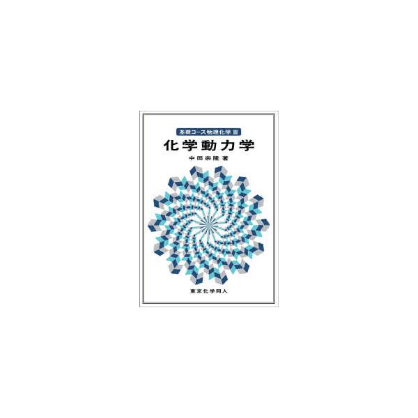 【発売日：2020年09月01日】著者：中田 宗隆【著】出版社：東京化学同人