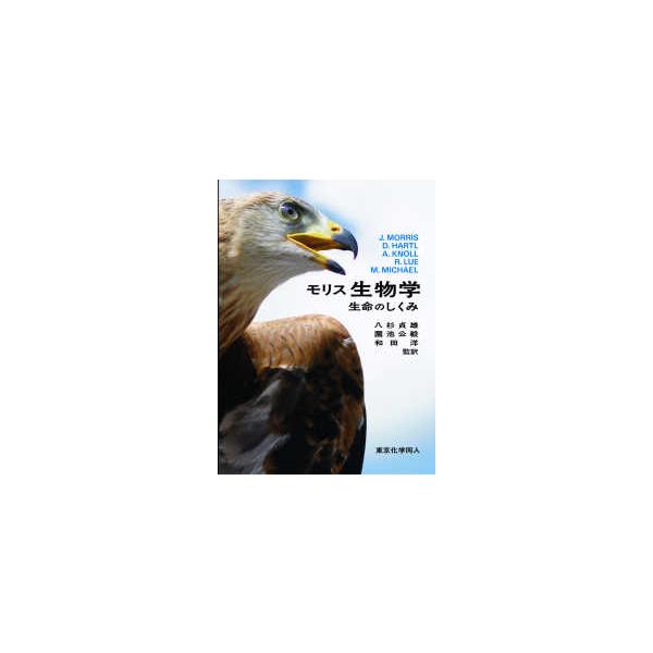 【発売日：2020年04月01日】著者：Ｍｏｒｒｉｓ，Ｊａｍｅｓ　Ｒ．/Ｈａｒｔｌ，Ｄａｎｉｅｌ　Ｌ．/Ｋｎｏｌｌ，Ａｎｄｒｅｗ　Ｈ．/Ｌｕｅ，Ｒｏｂｅｒｔ　Ａ．/Ｍｉｃｈａｅｌ，Ｍｅｌｉｓｓａ/Ｂｅｒｒｙ，Ａｎｄｒｅｗ/Ｂｉｅｗｅｎｅｒ，...