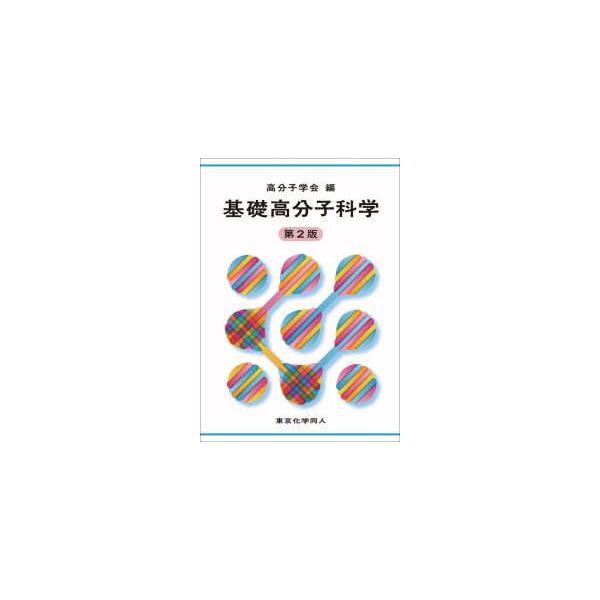 【発売日：2020年01月01日】著者：高分子学会【編】出版社：東京化学同人