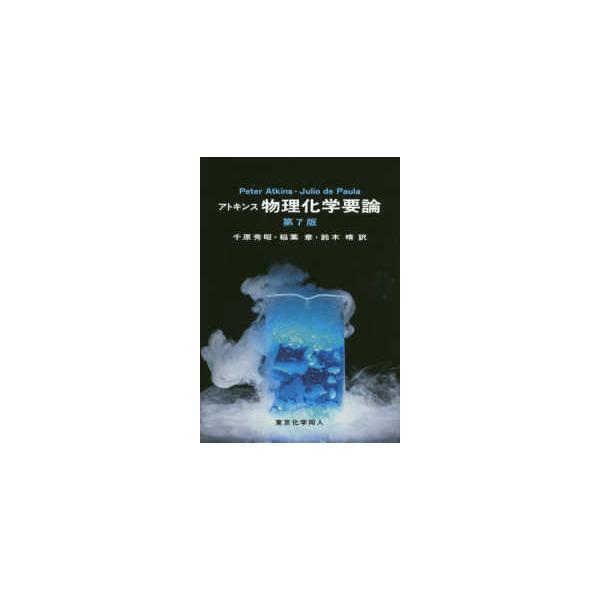 【発売日：2020年01月01日】著者：Ａｔｋｉｎｓ，Ｐｅｔｅｒ/ｄｅ　Ｐａｕｌａ，Ｊｕｌｉｏ【著】/千原 秀昭/稲葉 章/鈴木 晴【訳】出版社：東京化学同人