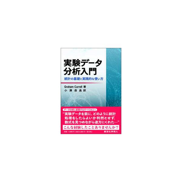 【発売日：2022年09月01日】著者：Ｃｕｒｒｅｌｌ，Ｇｒａｈａｍ【著】/小澤 岳昌【訳】出版社：東京化学同人