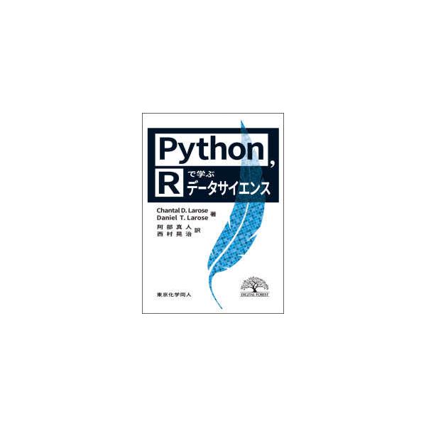 【発売日：2020年11月01日】著者：Ｌａｒｏｓｅ，Ｃｈａｎｔａｌ　Ｄ．/Ｌａｒｏｓｅ，Ｄａｎｉｅｌ　Ｔ．【著】/阿部 真人/西村 晃治【訳】出版社：東京化学同人