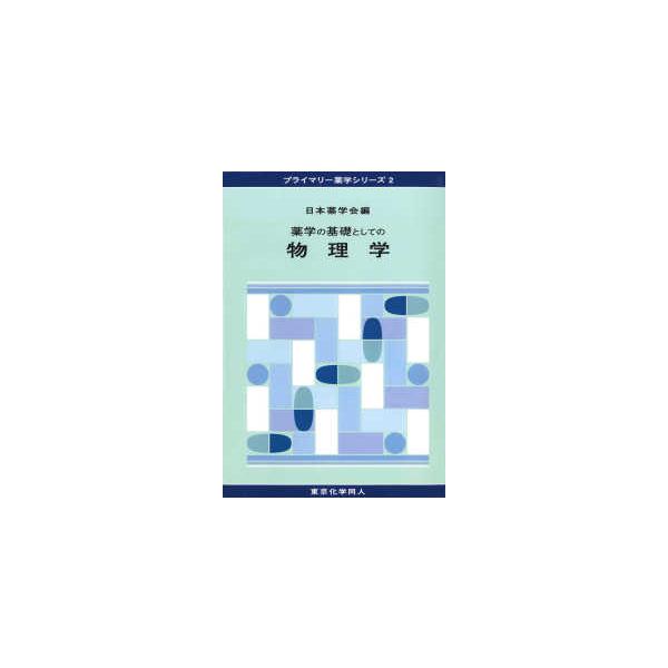【発売日：2013年04月01日】著者：日本薬学会【編】出版社：東京化学同人