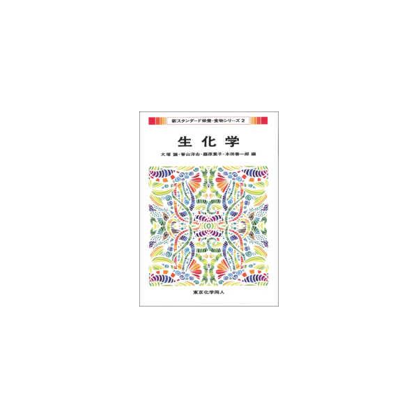 【発売日：2014年03月01日】著者：大塚 譲/脊山 洋右/藤原 葉子/本田 善一郎【編】出版社：東京化学同人