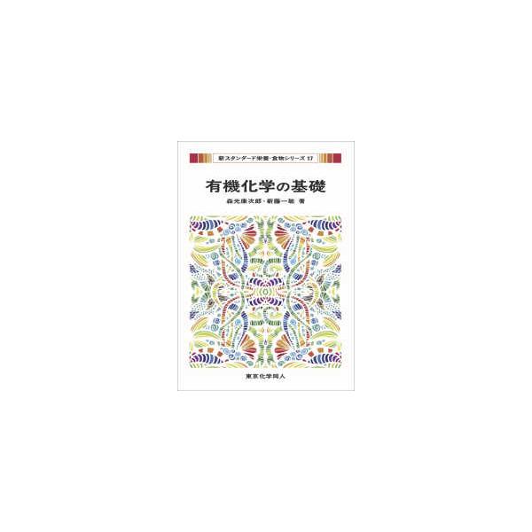 【発売日：2021年04月01日】著者：森光 康次郎/新藤 一敏【著】出版社：東京化学同人