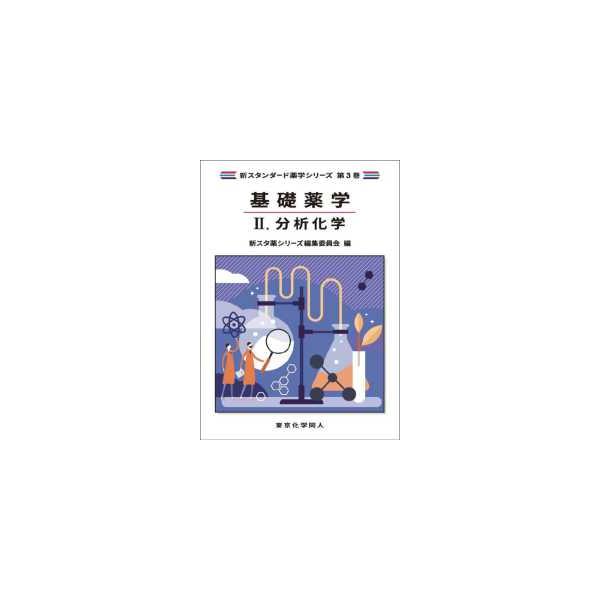 【発売日：2024年11月01日】著者：新スタ薬シリーズ編集委員会/四宮一総出版社：東京化学同人