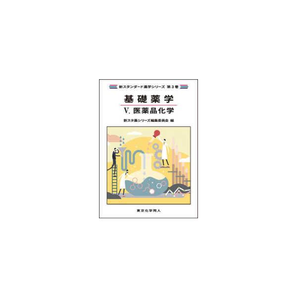【発売日：2026年04月10日】著者：新スタ薬シリーズ編集委員会【編】出版社：東京化学同人