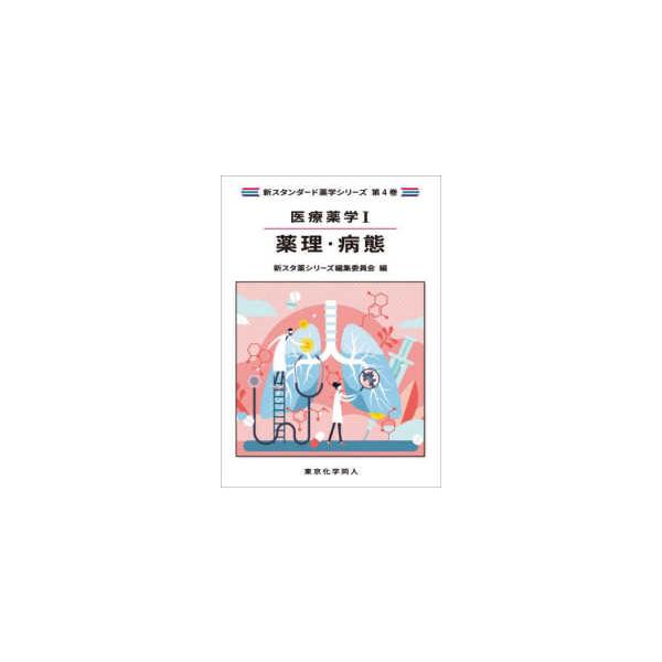 【発売日：2026年09月05日】著者：新スタ薬学シリーズ編集委員会【編】出版社：東京化学同人