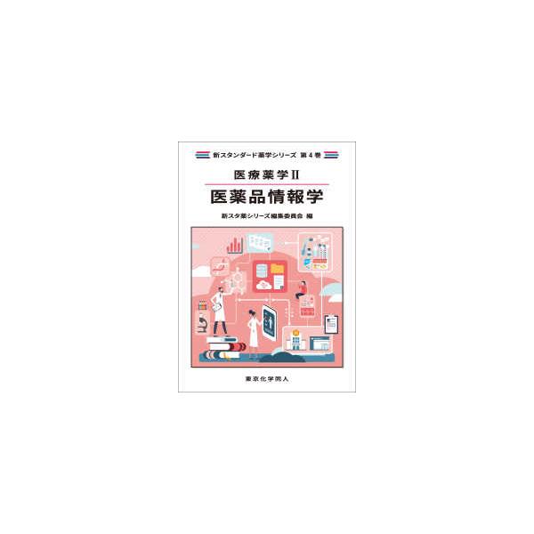 【発売日：2026年03月07日】著者：新スタ薬シリーズ編集委員会/小佐野博史出版社：東京化学同人