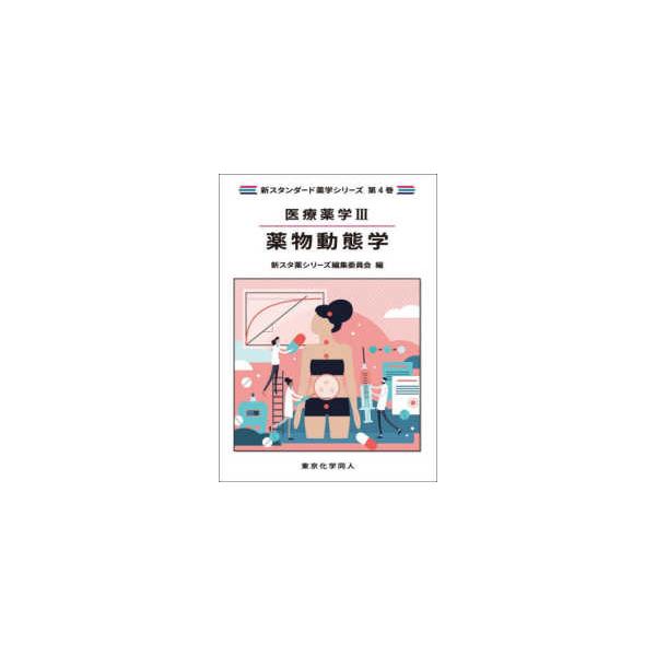 【発売日：2026年09月05日】著者：新スタ薬シリーズ編集委員会/小佐野博史出版社：東京化学同人