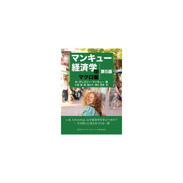 【発売日：2025年03月01日】著者：マンキュー，Ｎ．グレゴリー【著】〈Ｍａｎｋｉｗ，Ｎ．Ｇｒｅｇｏｒｙ〉/片桐 満/篠 潤之介/溝口 哲郎【訳】出版社：東京化学同人