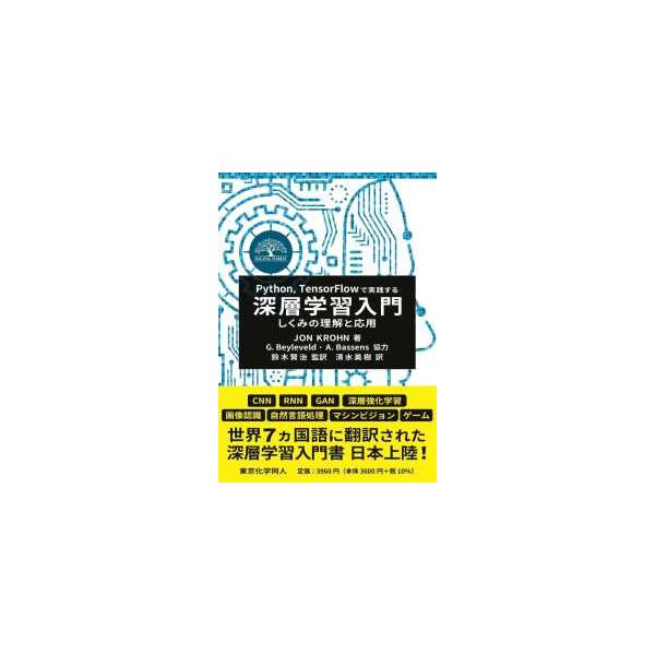 【発売日：2022年09月01日】著者：Ｋｒｏｈｎ，Ｊｏｎ【著】/Ｂｅｙｌｅｖｅｌｄ，Ｇｒａｎｔ/Ｂａｓｓｅｎｓ，Ａｇｌａ´ｅ【協力】/鈴木 賢治【監訳】/清水 美樹【訳】出版社：東京化学同人