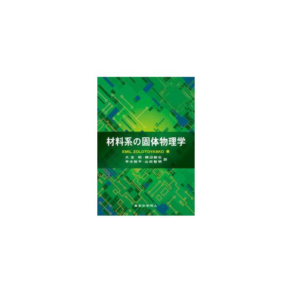 【発売日：2024年04月01日】著者：ＺＯＬＯＴＯＹＡＢＫＯ，ＥＭＩＬ【著】/大友 明/鵜沼 毅也/早水 裕平/山田 智明【訳】出版社：東京化学同人
