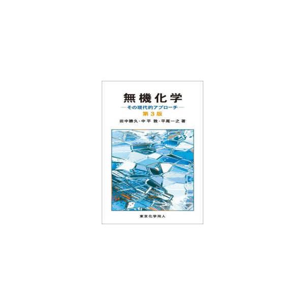【発売日：2023年11月01日】著者：田中 勝久/中平 敦/平尾 一之【著】出版社：東京化学同人