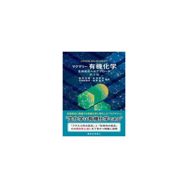 【発売日：2024年12月01日】著者：ＭｃＭＵＲＲＹ，ＪＯＨＮ【著】/柴崎 正勝/岩澤 伸治/大和田 智彦/増野 匡彦【監訳】出版社：東京化学同人