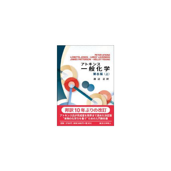 【発売日：2024年11月01日】著者：ＡＴＫＩＮＳ，ＰＥＴＥＲ/ＪＯＮＥＳ，ＬＯＲＥＴＴＡ/ＬＡＶＥＲＭＡＮ，ＬＥＲＯＹ　Ｅ．/ＰＡＴＴＥＲＳＯＮ，ＪＡＭＥＳ　Ｅ．/ＹＯＵＮＧ，ＫＥＬＬＥＹ　Ｍ．Ｈ．【著】/渡辺 正【訳】出版社：東京化学同人