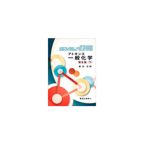 【発売日：2025年03月01日】著者：ＡＴＫＩＮＳ，ＰＥＴＥＲ【著】/ＪＯＮＥＳ，ＬＯＲＥＴＴＡ【著】出版社：東京化学同人