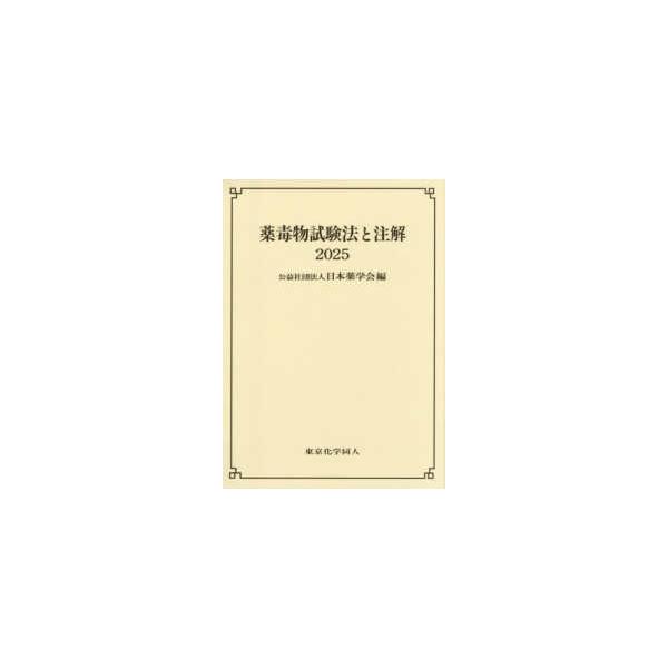 【発売日：2025年10月01日】著者：日本薬学会【編】出版社：東京化学同人