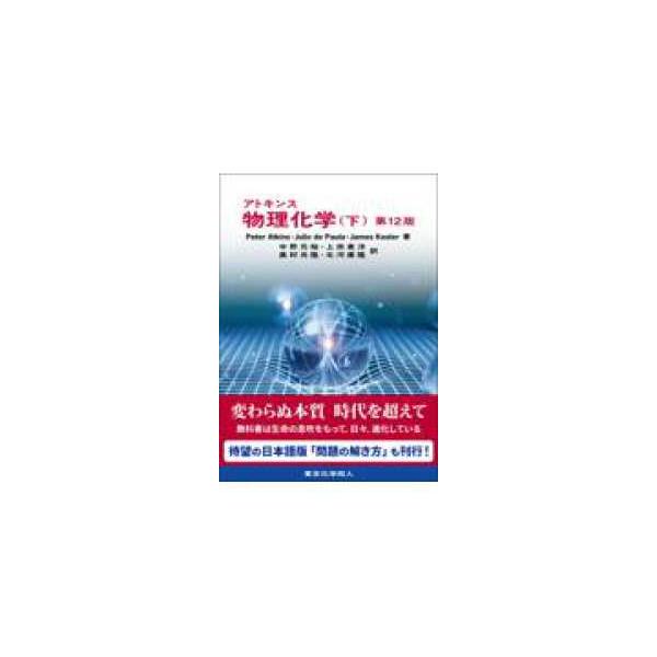 【発売日：2026年08月17日】著者：P. W. Atkins/J. de Paula出版社：東京化学同人