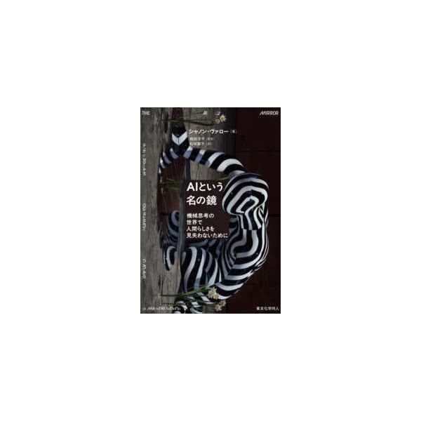 【発売日：2026年04月22日】著者：ヴァロー，シャノン【著】〈Ｖａｌｌｏｒ，Ｓｈａｎｎｏｎ〉/西田 洋平【監訳】/石垣 賀子【訳】出版社：東京化学同人
