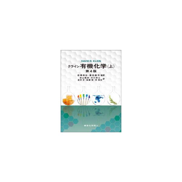 【発売日：2026年12月02日】著者：David R. Klein/岩澤伸治出版社：東京化学同人