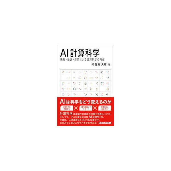 【発売日：2026年10月28日】著者：岡野原大輔出版社：東京化学同人