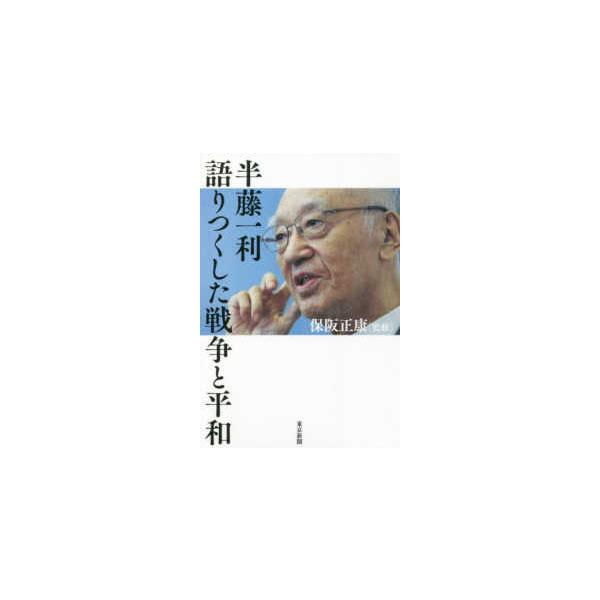 【発売日：2021年11月01日】著者：半藤 一利【著】/保阪 正康【監修】出版社：中日新聞東京本社