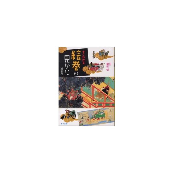著者：榊原 悟【監修】出版社：東京美術