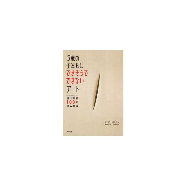 【発売日：2017年02月01日】著者：ホッジ，スージー【著】〈Ｈｏｄｇｅ，Ｓｕｓｉｅ〉/田中 正之【日本語版監修】出版社：東京美術