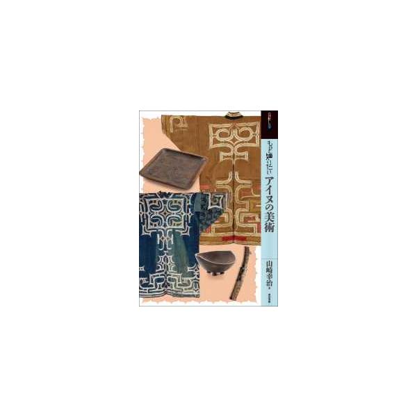 【発売日：2022年03月01日】著者：山崎 幸治【著】出版社：東京美術