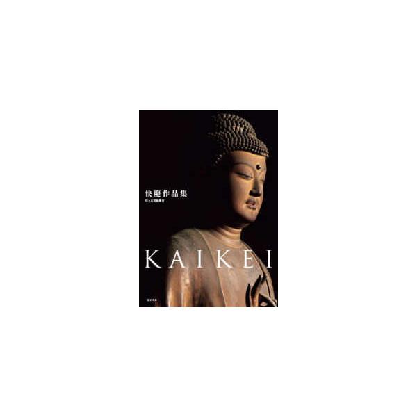 【発売日：2023年10月18日】著者：快慶【作】/佐々木 香輔【著】出版社：東京美術