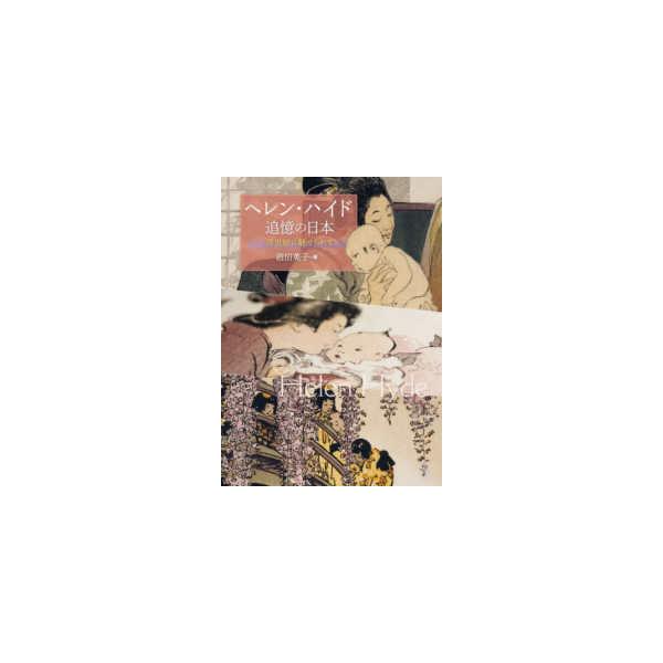 【発売日：2024年08月31日】著者：沼田 英子【著】出版社：東京美術