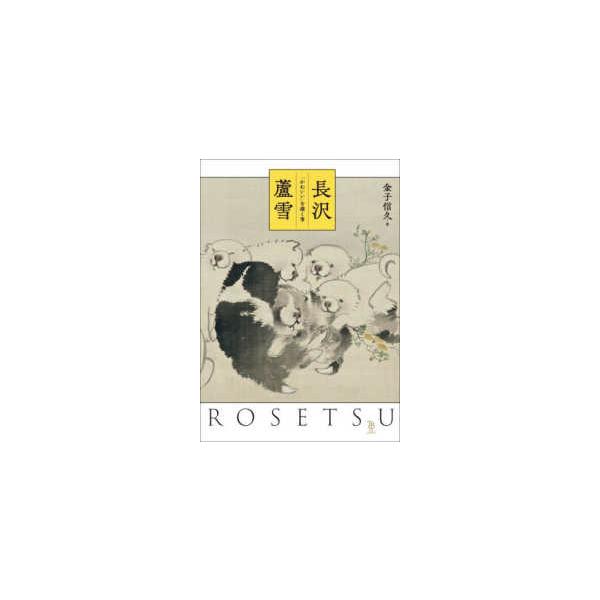 【発売日：2023年09月27日】著者：長沢 蘆雪【画】/金子 信久【著】出版社：東京美術