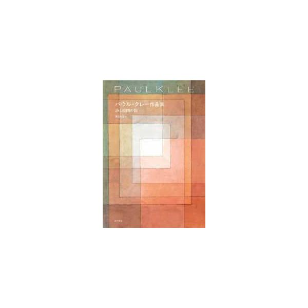 【発売日：2025年01月24日】著者：クレー，パウル【画】/黒田 和士【著】出版社：東京美術