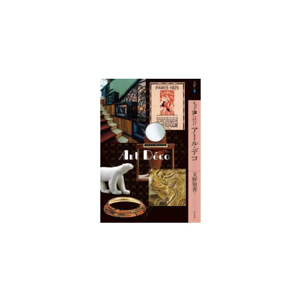 【発売日：2025年10月24日】著者：天野 知香【著】出版社：東京美術