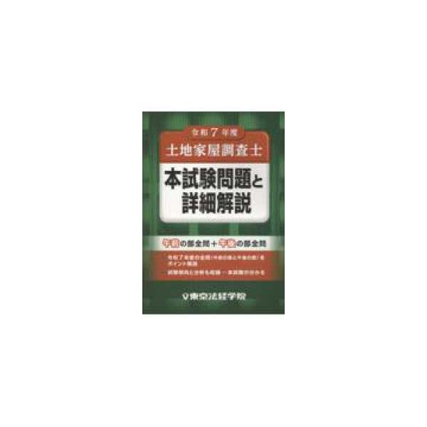 【発売日：2026年03月05日】著者：東京法経学院編集部出版社：東京法経学院