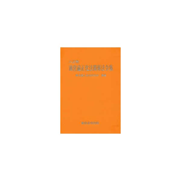 【発売日：2018年07月16日】著者：風営適正化法研究会【編】出版社：東京法令出版